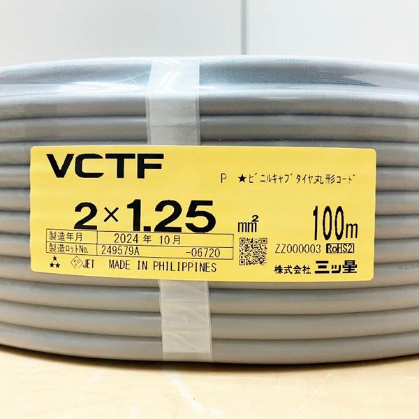 【未開封品】MITSUBOSHI/三ッ星 ビニルキャブタイヤ丸形コード 2心コード 2×1.25mm2 VCTF 電線 ※No.2※ : 無限堂ヤフーショップ - 通販 - Yahoo!ショッピング