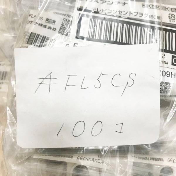 【未使用品】DXアンテナ FL5CS 100個 テレビコンセントプラグ 5C用 ※No.1※ : 無限堂ヤフーショップ - 通販 - Yahoo!ショッピング
