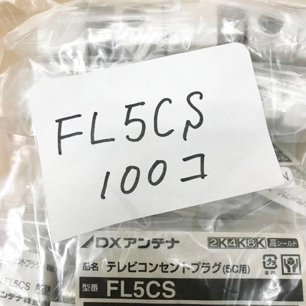 【未使用】DXアンテナ FL5CS 100個 テレビコンセントプラグ 5C用 87578 : 無限堂ヤフーショップ - 通販 - Yahoo!ショッピング
