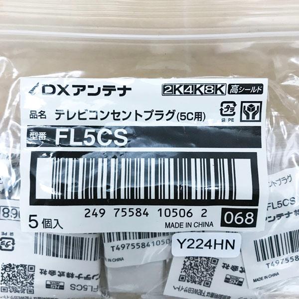 【未使用】DXアンテナ FL5CS 100個 テレビコンセントプラグ 5C用 87580 : 無限堂ヤフーショップ - 通販 - Yahoo!ショッピング