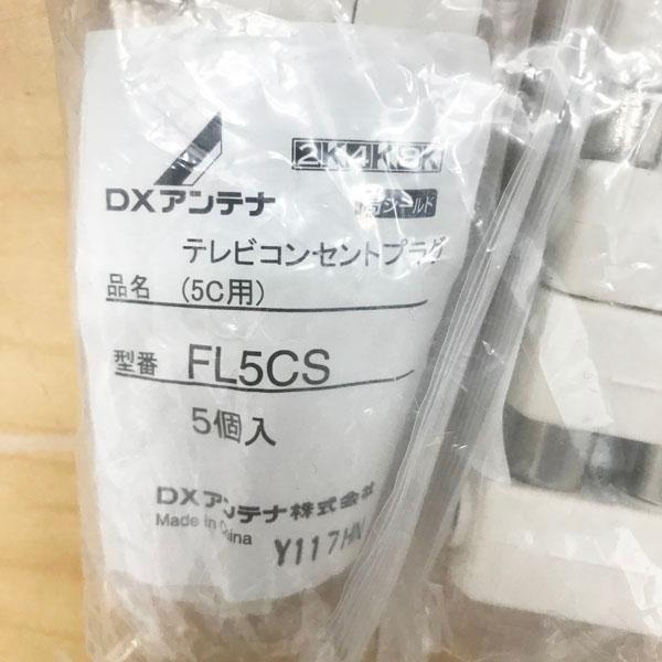 【未使用】DXアンテナ FL5CS 100個 テレビコンセントプラグ 5C用 87581 : 無限堂ヤフーショップ - 通販 - Yahoo!ショッピング