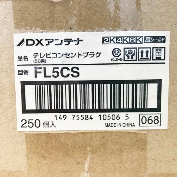 【未使用品】DXアンテナ FL5CS 250個 テレビコンセントプラグ 5C用 : 2200000087623 : 無限堂ヤフーショップ - 通販 - Yahoo!ショッピング