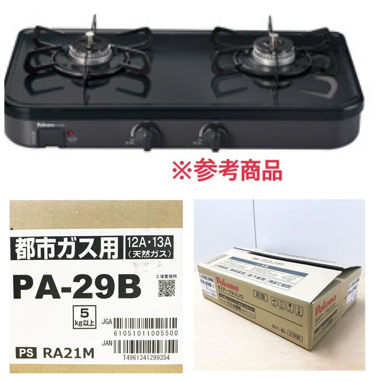【未使用】Paloma/パロマ PA-29B ガステーブルコンロ 12A13A 都市ガス用 グリルなし 左強火のみ 89611 : 無限堂ヤフーショップ - 通販 - Yahoo!ショッピング