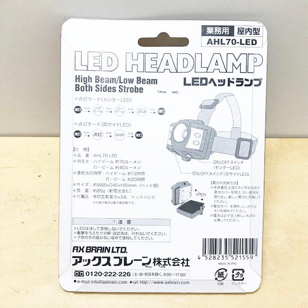 【未開封】AX BRAIN/アックスブレーン AHL70-LED 2コSET ヘッドライト 70ルーメン LEDヘッドランプ 業務用 屋内型 ...