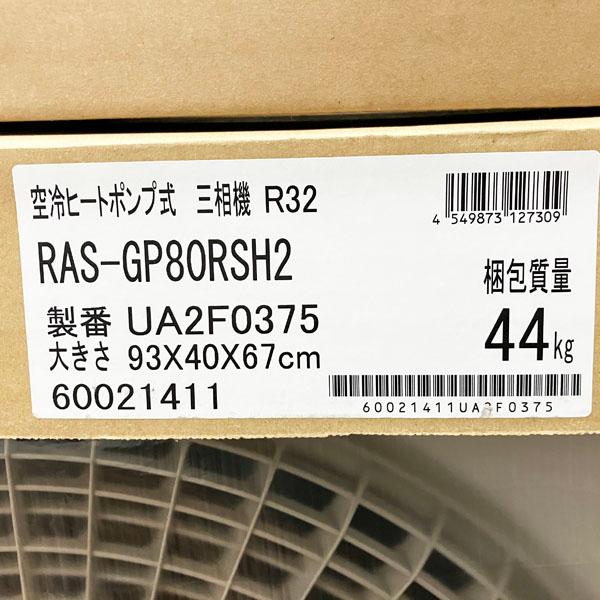 【引取限定・未使用】日立 パッケージエアコン 壁掛け型 3馬力 RPK-GP80K3/RAS-GP80RSH2 三相200V 2022年製 業務用エアコン 91299 : 無限堂ヤフーショップ ...