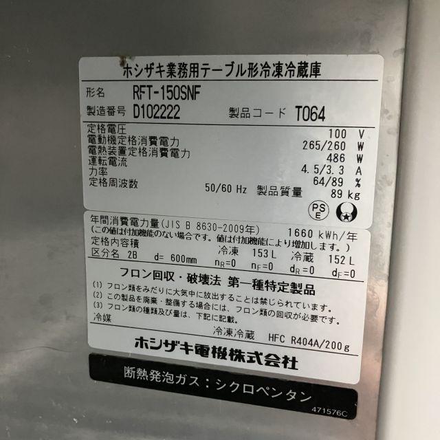 ホシザキ 冷凍冷蔵コールドテーブル RFT-150SNF 中古 1週間保証 2014年製 単相100V 幅1500x奥行600 厨房【無限堂大阪店】 : 無限堂ヤフーショップ - 通販 ...