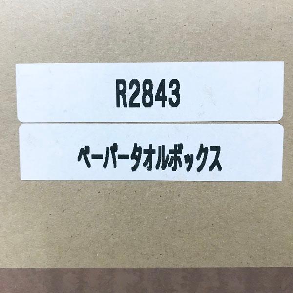 【未使用】リラインス/RELIANCE ペーパータオルボックス R2843 公共スペース向け 93302 : 無限堂ヤフーショップ - 通販 ...