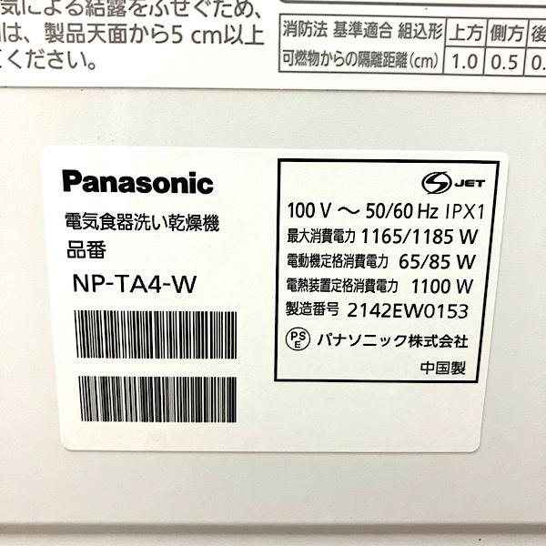 【引取限定・中古】Panasonic/パナソニック NP-TA4-W 食器洗い乾燥機 ホワイト 食洗器 5人用 2021年 94601 : 無限堂ヤフーショップ - 通販 - Yahoo!ショッピング