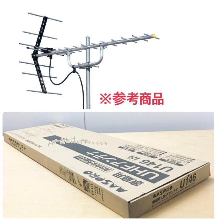 【引取限定・未開封】MASPRP/マスプロ アンテナ UHFアンテナ 14素子シールド型 U146 地上デジタルアンテナ ※配送別料金 ...