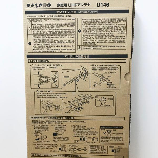 配送別料金※引取限定・未開封】MASPRP/マスプロ アンテナ UHFアンテナ 14素子シールド型 U146 地上デジタルアンテナ 99108 ...