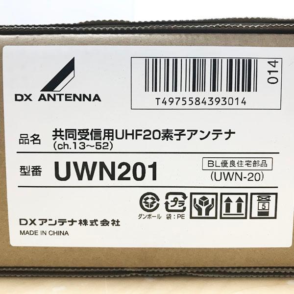 【引取限定/未開封】DXアンテナ UWN201 UHF20素子 オールチャンネル対応共同受信用 八木式 地上デジタルアンテナ ※配送別料金 ...