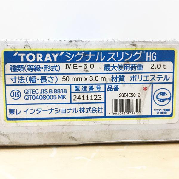 未使用】TORAY/東レ SGE4E50-3 シグナル スリング HG 5cm×3m 最大使用荷重2.0t 99736 : 無限堂ヤフー ...