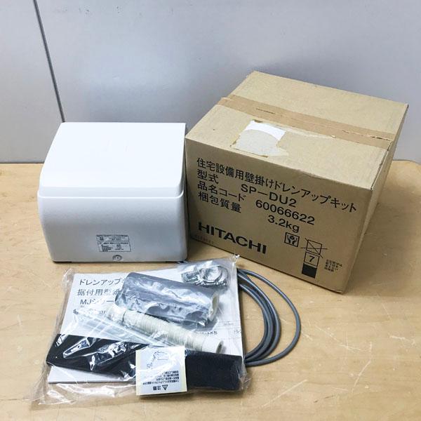【未使用】HITACHI/日立 SP-DU2 住宅設備用壁掛けドレンアップキット 壁掛けエアコン用 102508 : 無限堂ヤフーショップ - 通販 - Yahoo!ショッピング
