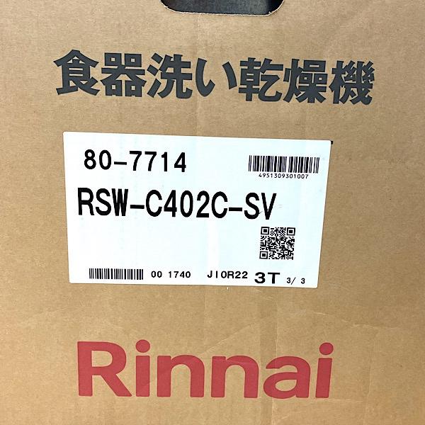 【未開封】Rinnai/リンナイ 食器洗い乾燥機 標準スライドオープン RSW-C402C-SV コンパクトモデル 103710 : 無限堂ヤフーショップ - 通販 - Yahoo!ショッピング