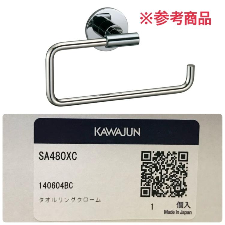 【未開封】KAWAJUN/河淳 SA-480-XC プロダクツ タオルリング 103853 : 無限堂ヤフーショップ - 通販 - Yahoo!ショッピング