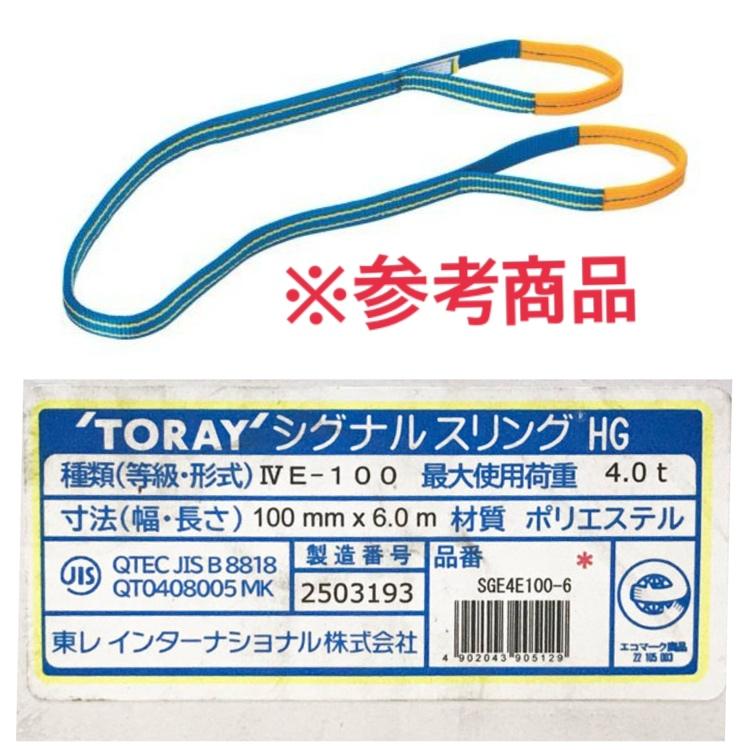 【未使用】TORAY/東レ SGE4E100-6 シグナル スリング HG 10cm×6m 最大使用荷重4.0t 104231 : 無限堂 ...
