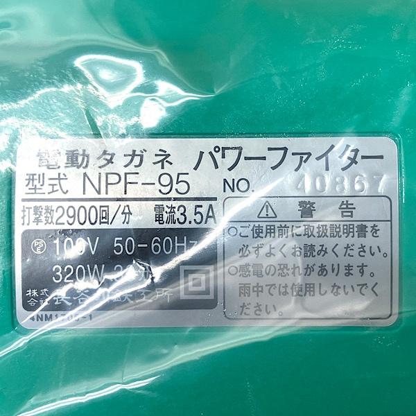 【未使用】長谷川鉄工所 電動タガネ パワーファイター NPF-95 100V 打撃数2900回/分 電動工具 ※3 106144 : 無限堂ヤフーショップ - 通販 - Yahoo!ショッピング