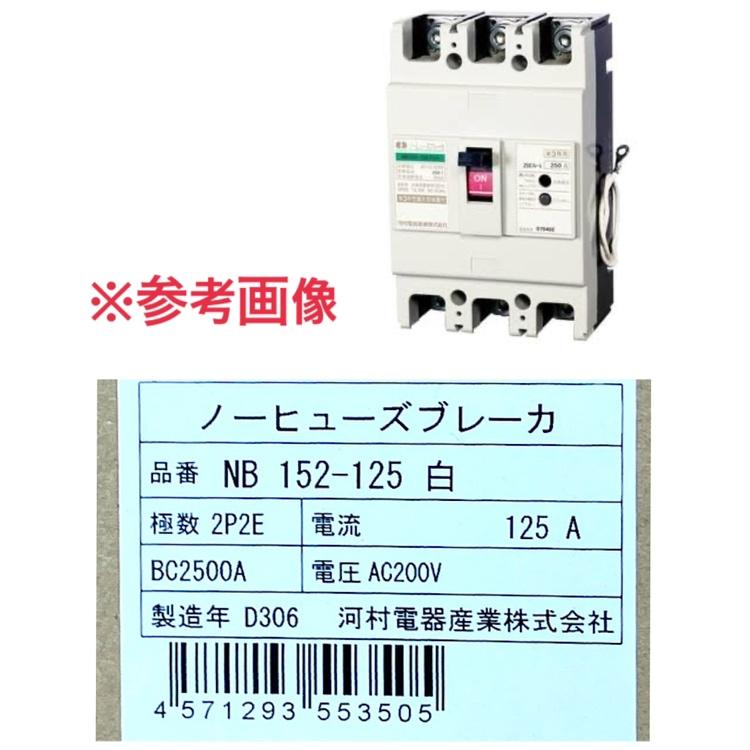 【未開封】Kawamura/河村電器産業 ノーヒューズブレーカー NB 152-125 白 2P2E 125A 107447 : 無限堂ヤフー ...