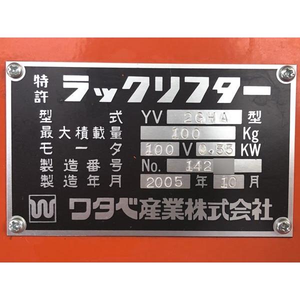 【引取限定】ワタベ産業 ラックリフター YV 2GHA 単相100V 標準揚程3000mm 電動リフト : 無限堂ヤフーショップ - 通販 ...