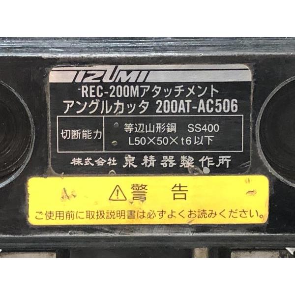 IZUMI/泉精器 アングルカッタ 200AT-AC506 REC-200Mアタッチメント : 無限堂ヤフーショップ - 通販 - Yahoo!ショッピング