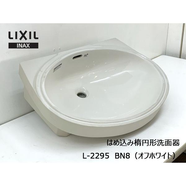 LIXIL 未使用保管品 リクシル はめ込み楕円形洗面器 L-2295 BN8 アンダーカウンター式 オフホワイト : 無限堂ヤフーショップ - 通販 - Yahoo!ショッピング