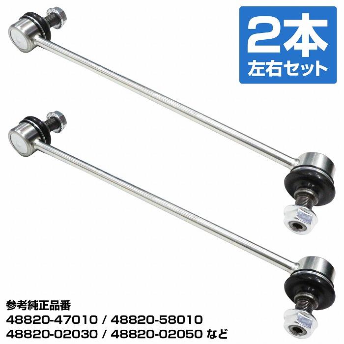 スタビライザーリンク 2本 トヨタ プリウス NHW20 フロント 左右セット 48820-02030 48820-02040 48820 ...