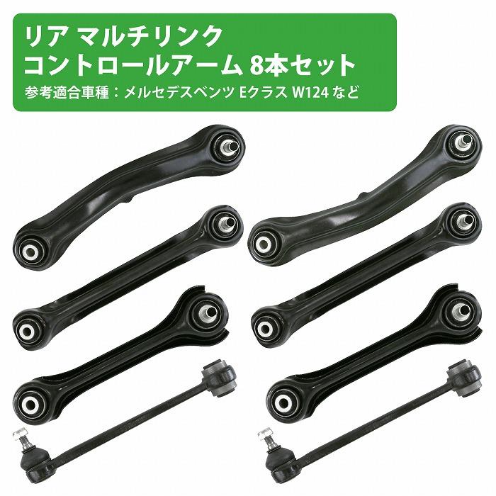 マルチリンクアーム W202 C180 C200 C220 C230 C240 C280 C36 AMG C43 8ピースセット ...
