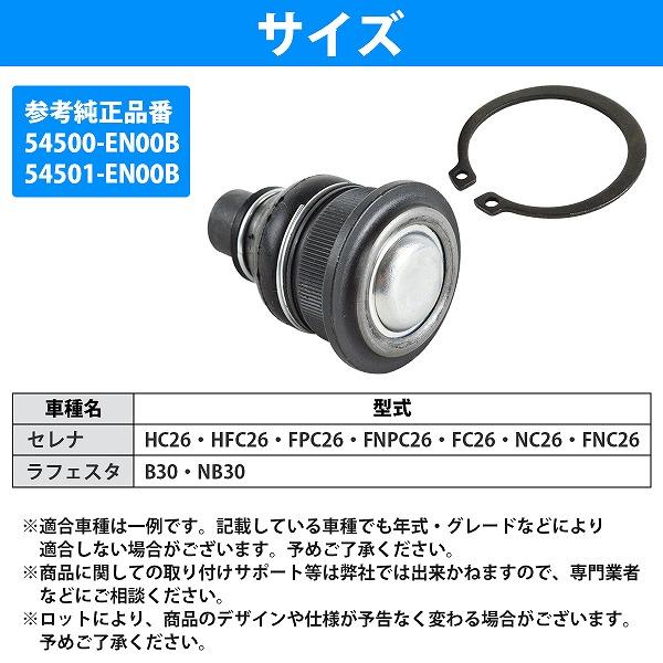 C25 セレナ フロント ロアアーム ボールジョイント 54500-EN00B 54501-EN00B 54500-EN001 54501 ...