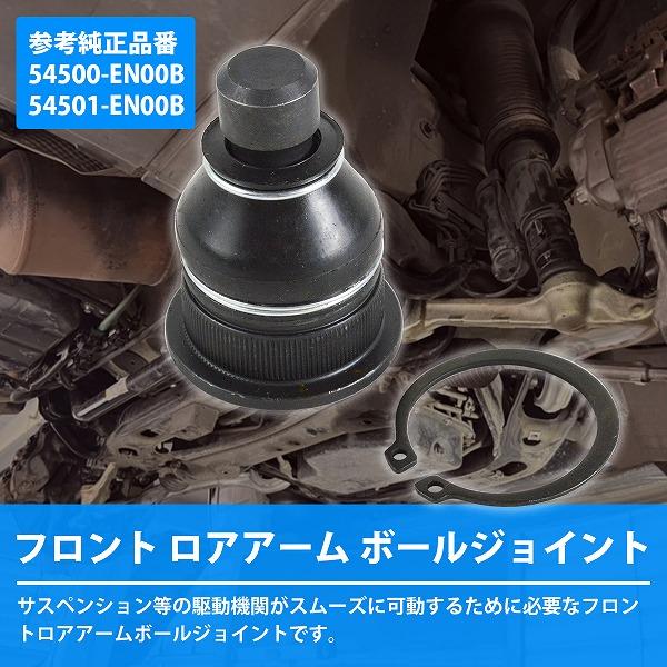 ラフェスタ B30 フロント ロアアーム ボールジョイント 54500-EN00B 54501-EN00B 54500-EN001 54501 ...