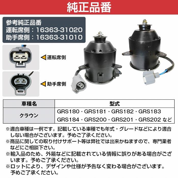 クラウン アスリート 運転席 助手席 左右 セット GRS180 GRS200 電動ファンモーター 16363-31010 16363-31020 ラジエーター : エーネクストショップ ...