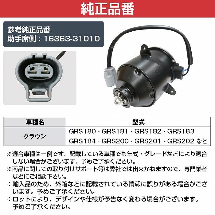 クラウン マジェスタ 助手席側 GRS180 GRS182 GRS183 GRS200 GRS201 GRS203 電動ファンモーター 16363-31010 ラジエーター : bar-047 ...