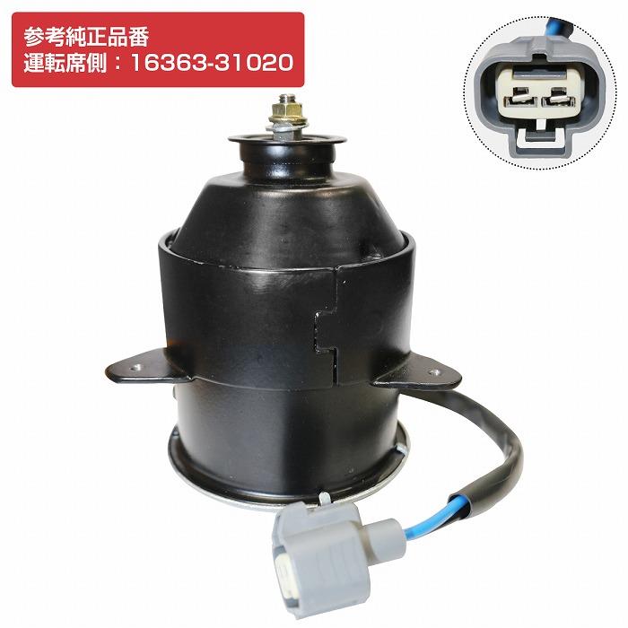 クラウン マジェスタ 運転席側 GRS180 GRS182 GRS183 GRS200 GRS201 GRS203 電動ファンモーター 16363-31020 ラジエーター : エーネクスト ...