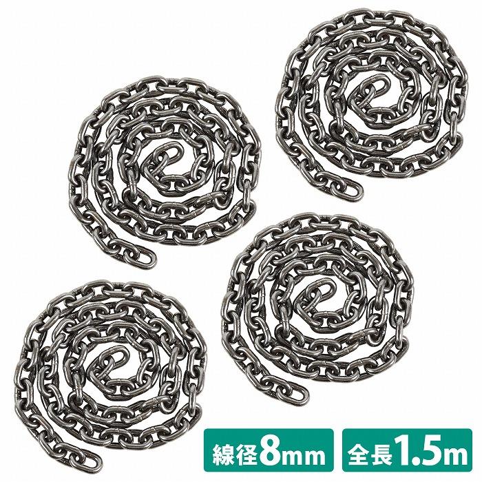 4本 全長1.5m 線径 8mm 2t チェーンスリング 鎖 鋼チェーン 予備 交換 チェーン 長さ 1500mm 150cm 径 0.8cm スリング チェン :cain-b-003-8mm ...