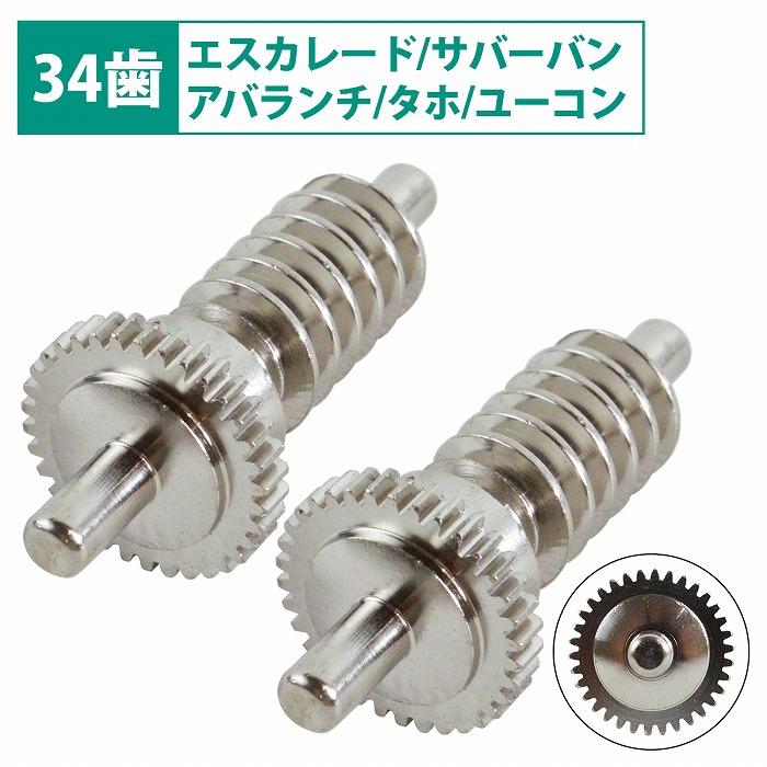 2個 ドアミラー リペア ギア 07y- エスカレード タホ サバーバン アバランチ ユーコン 金属製 電動格納 ギヤ 修理 左右共通 : etcx-a-080-xx-02-a : エー ...