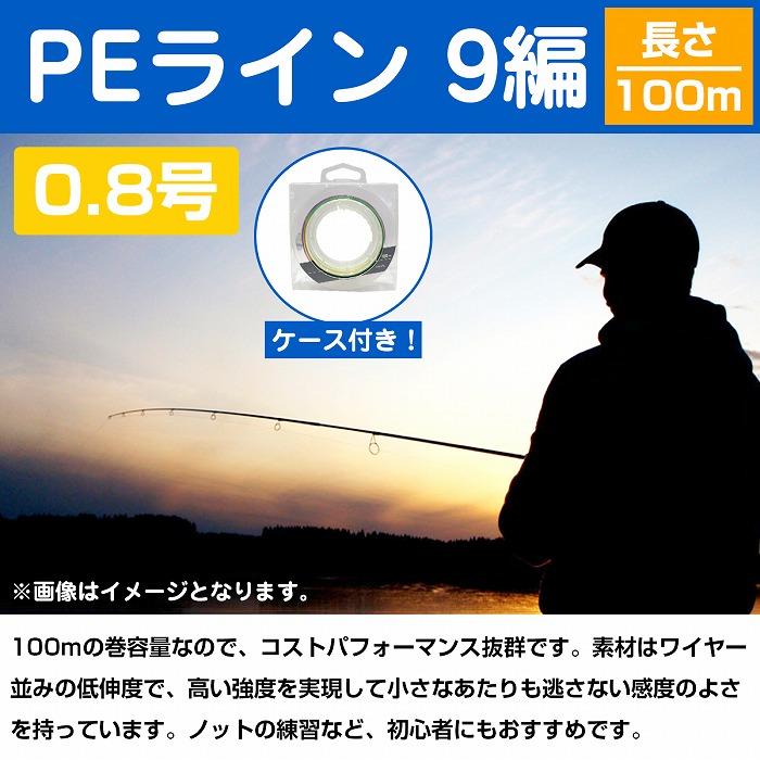 100m PEライン 0.8/16lb 9編 投げ釣り 船釣り エギング ジギング タイラバ 船 深海 ルアー シーバス 釣り糸 リール : エーネクストショップ - 通販 - Yahoo ...