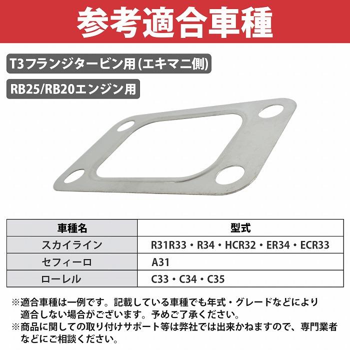 【送料220円】『2枚』T3フランジ メタルガスケット RB25DET RB20DET R33 R34 C35 C34 C33 R31 A31 HCR32 ER34 ECR33 タービン ...