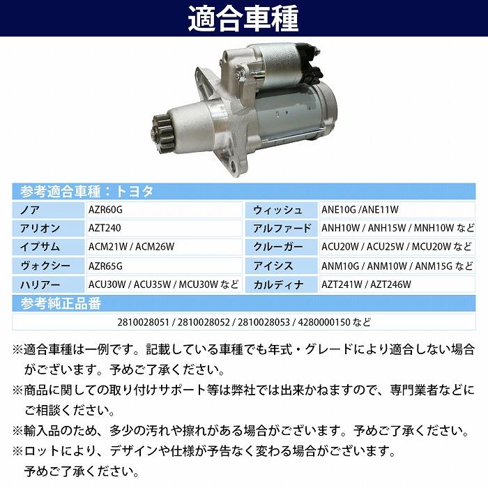 新品 コア返却不要 トヨタ ACM20 イプサム スターター セルモーター 28100-28051 28100-28052 428000 ...