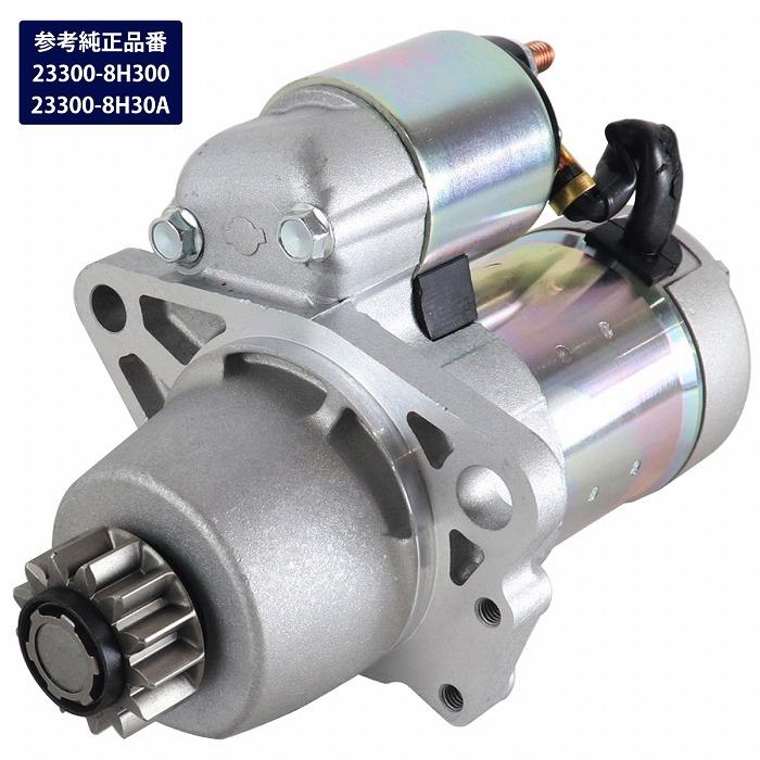 日産 セルモーター 23300-8H300 23300-8H30A エクストレイル T30 ムラーノ TZ50 バサラ JTU30 リバティ ...