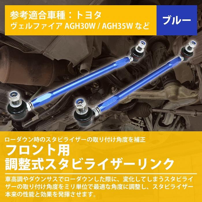 エスティマ ACR50W ACR55W GSR50W GSR55W AHR20W フロント ブルー/青 調整式 スタビライザーリンク 左右セット : エーネクストショップ - 通販 ...
