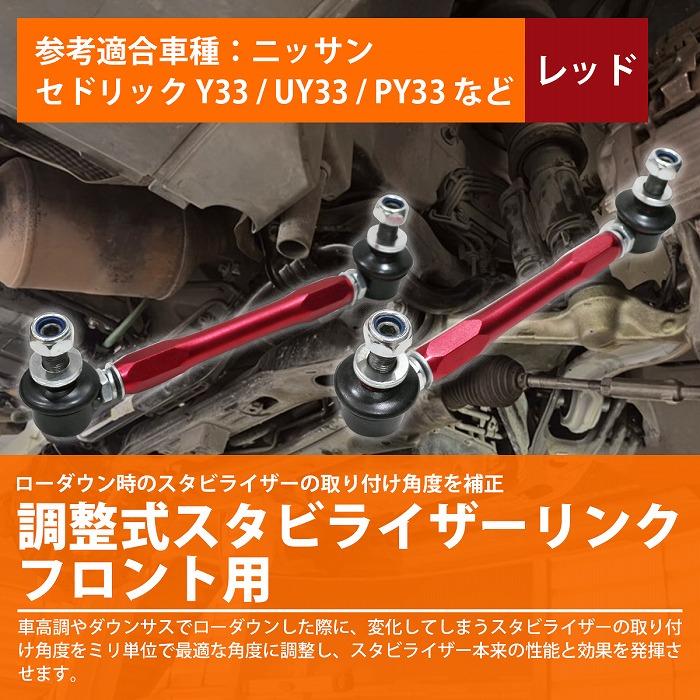 シーマ FHY33 FGY33 FGDY33 フロント レッド/赤 調整式 スタビライザーリンク 左右セット : エーネクストショップ - 通販 - Yahoo!ショッピング