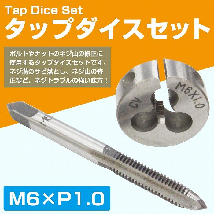 【M6×P1.0】タップダイス セット 目立て ネジ 山 修正 めねじ 再生 ねじ 穴 修復 補強 耐久性向上 雌ネジ 補修 工具 キット : エーネクストショップ - 通販 - Yahoo ...