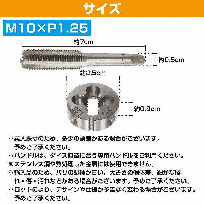 【M10×P1.25】タップダイス セット 目立て ネジ 山 修正 めねじ 再生 ねじ 穴 修復 補強 耐久性向上 雌ネジ 補修 工具 : エーネクストショップ - 通販 - Yahoo!ショッピング
