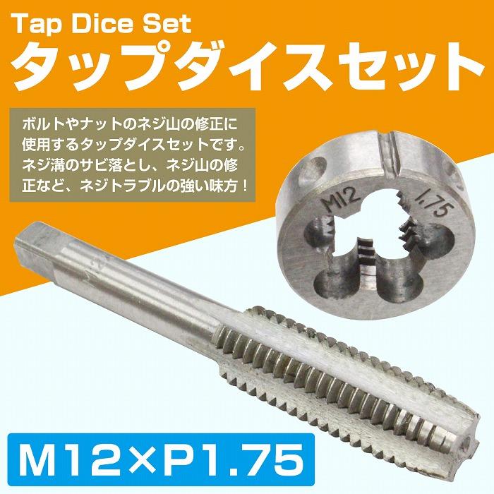 【M12×P1.75】タップダイス セット 目立て ネジ 山 修正 めねじ 再生 ねじ 穴 修復 補強 耐久性向上 雌ネジ 補修 工具 :tool-i-573-o-01-a:エーネクスト ...