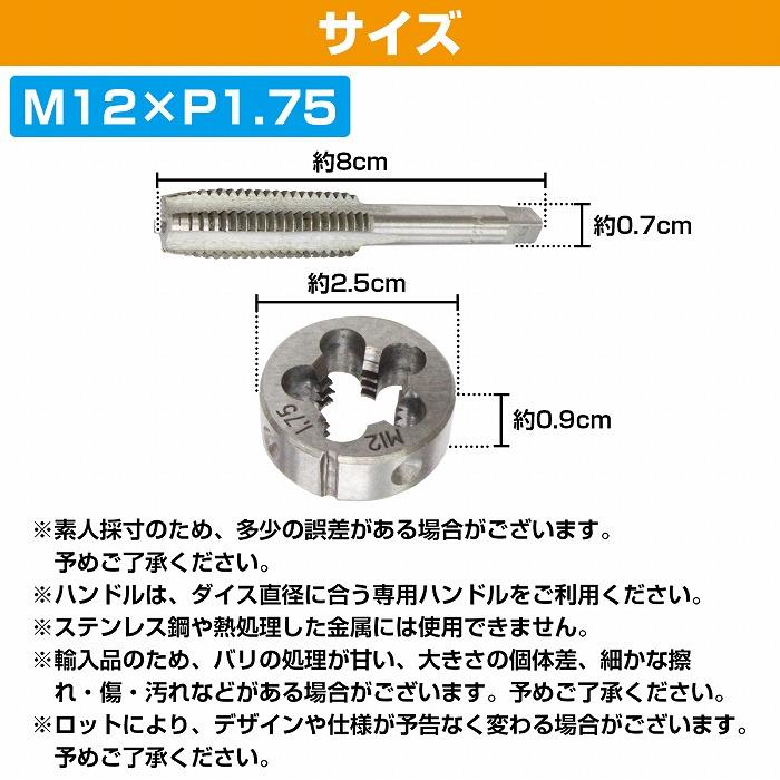 【M12×P1.75】タップダイス セット 目立て ネジ 山 修正 めねじ 再生 ねじ 穴 修復 補強 耐久性向上 雌ネジ 補修 工具 :tool-i-573-o-01-a:エーネクスト ...