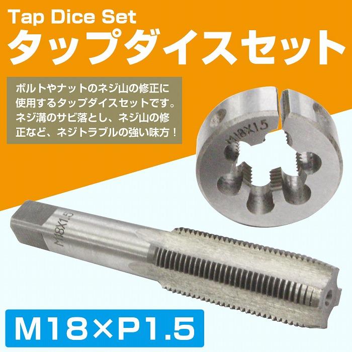 【M18×P1.5】タップダイス セット 目立て ネジ 山 修正 めねじ 再生 ねじ 穴 修復 補強 耐久性向上 雌ネジ 補修 工具 キット :tool-i-573-w-01-a:エーネクスト ...