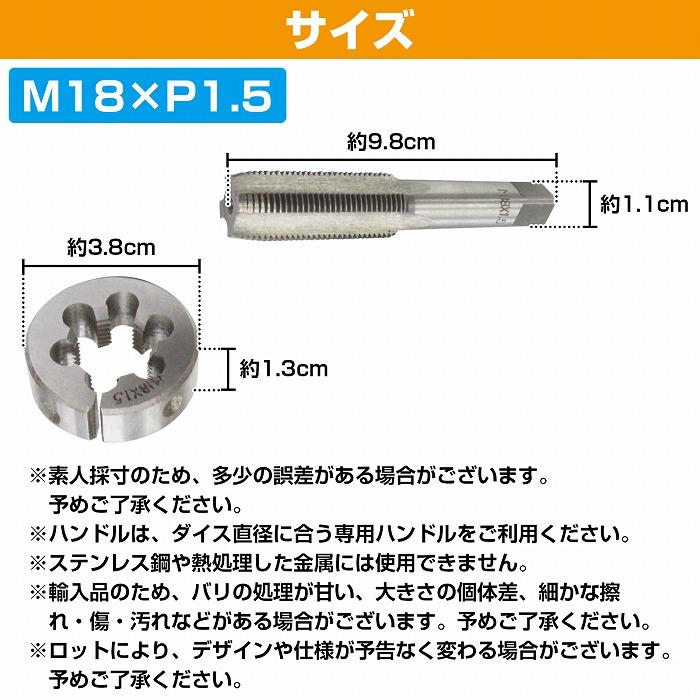 【M18×P1.5】タップダイス セット 目立て ネジ 山 修正 めねじ 再生 ねじ 穴 修復 補強 耐久性向上 雌ネジ 補修 工具 キット :tool-i-573-w-01-a:エーネクスト ...