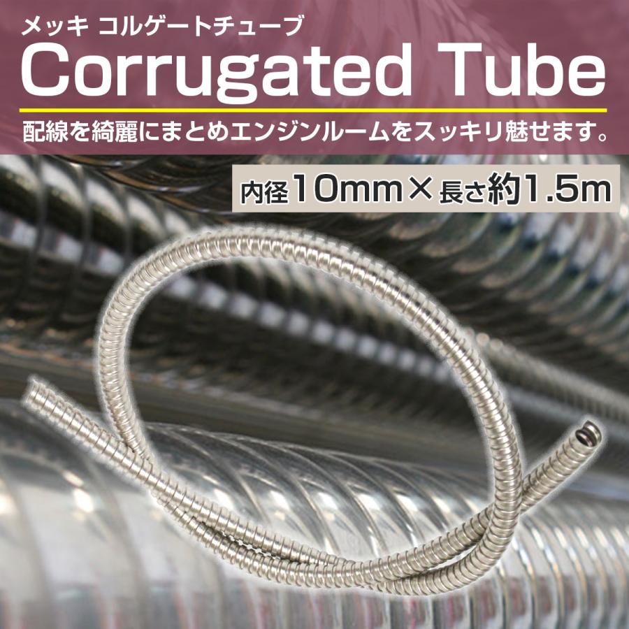 メッキ コルゲートチューブ 内径10mm 10φ 長さ 1500mm 150cm 1.5m ブレーキホースカバー バイク 配線 保護 クラッチカバー フュージョン :tube-a-005-xx ...