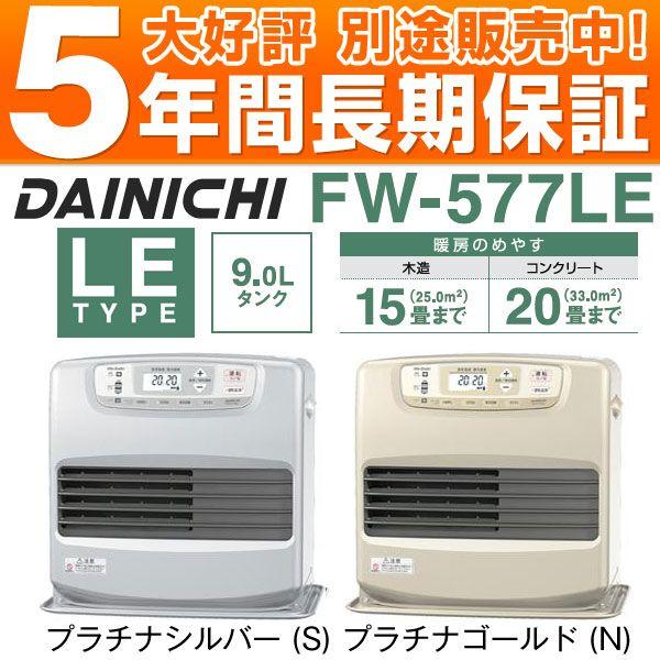 【在庫有/即納】ダイニチ工業 石油ファンヒーター[9Lタンク] 木造15畳まで・コンクリート20畳まで FW-577LE : Shop A ...