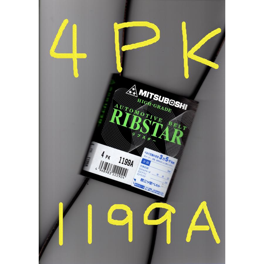 プロボックス トヨタ NCP160V TOYOTA Probox / 三ツ星 ファンベルト オルタネーターベルト 4PK1199A 耐振動性に優れた特殊仕様 RIBSTAR : ひがしやま ...