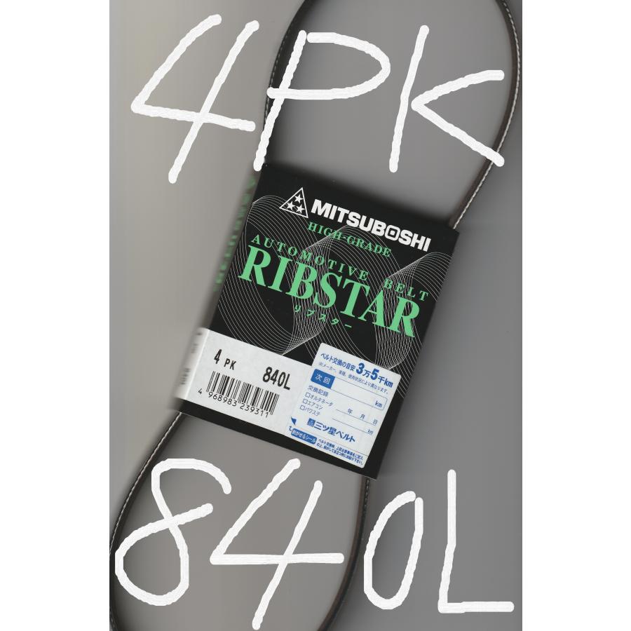 トヨタ グランドハイエース VCH28K TOYOTA GRAND HIACE / 三ツ星 クーラーベルト エアコンベルト 4PK840L 耐発音性に優れた特殊仕様 :4pk840l-1 ...